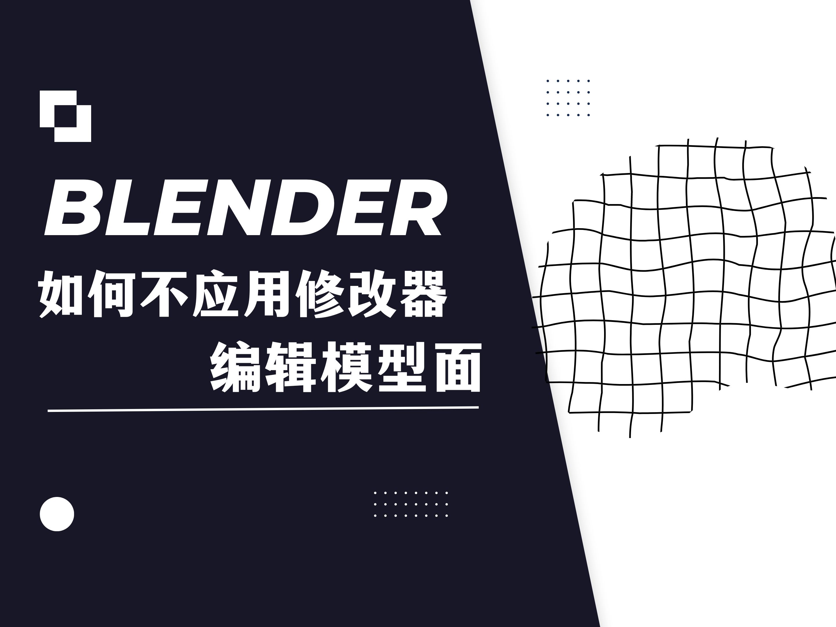 【blender教程】:如何不应用修改器编辑模型面