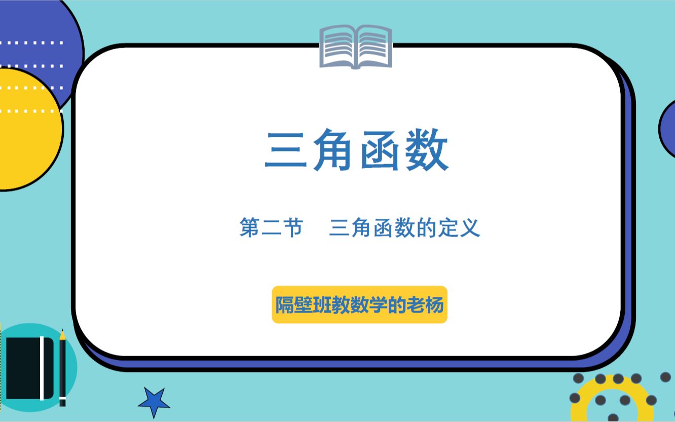 【基本概念】三角函数第二节:三角函数的定义