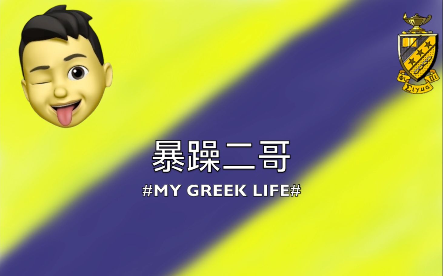 #my greek life#第一集:什么是兄弟会