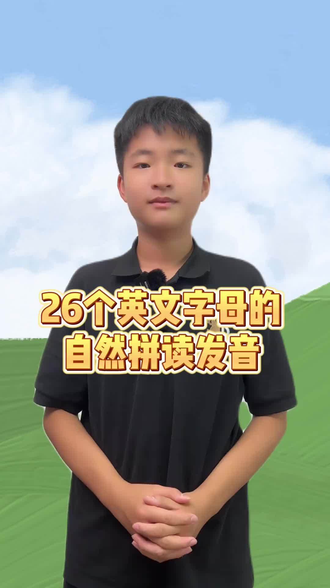 26个英文字母的自然拼读发音