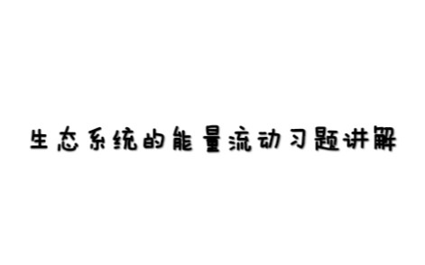 生物-生态系统能量流动习题课讲解
