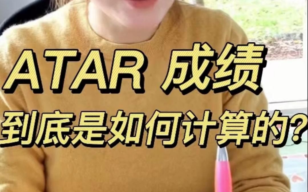 澳洲ATAR成绩是如何算出来的?
