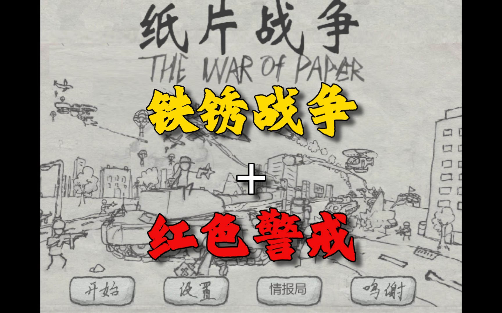 用scratch仿制了一个rts游戏?铁锈战争+红色警戒?