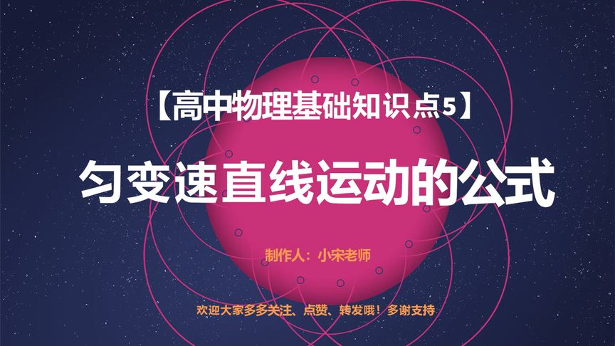 【高中物理基础知识点5】匀变速直线运动基本公式的推导及选择