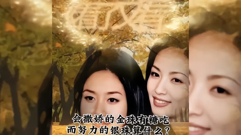看了又看(会撒娇的金珠有糖吃,而努力的银珠算什么)原创文案