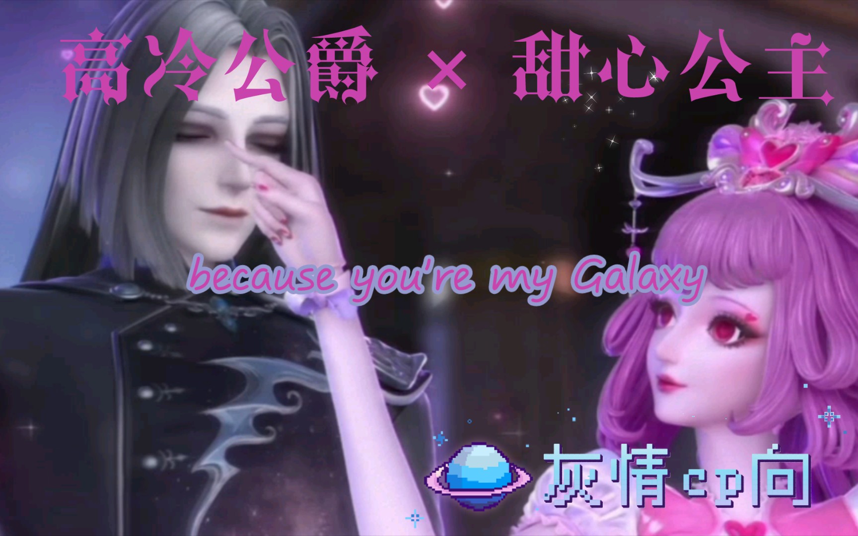 【叶罗丽|灰情cp】甜心公主 × 高冷公爵