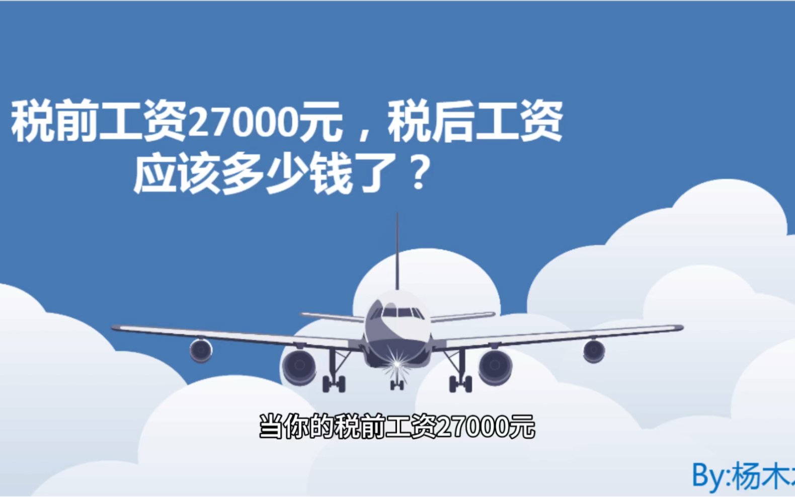 税前工资2.7W,税后工资应该多少钱?