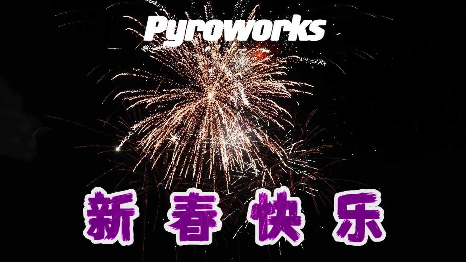 新年快乐!赛博烟花模拟器入门玩法介绍,最喜庆的一集_哔哩哔哩bilibili_...