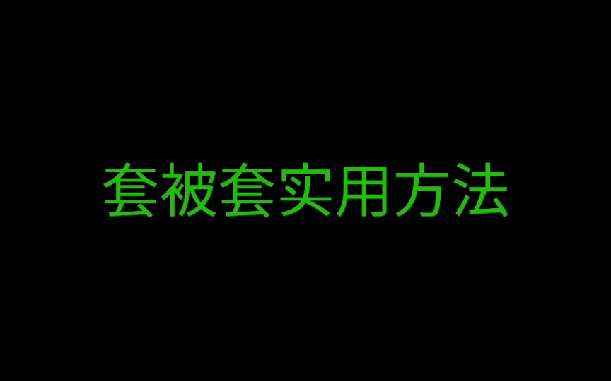 一种套被套的方法(攻略)