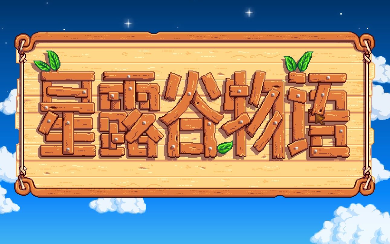 【星露谷物语系列】在第一天完成“介绍”任务/速刷27位NPC