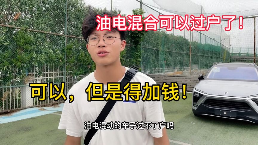 上海油电混合的二手车终于可以过户了!