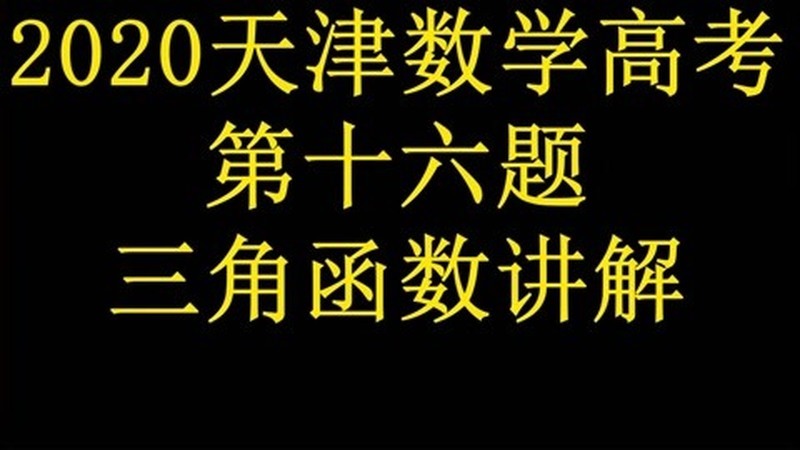 2020天津数学高考第十六题三角函数讲解