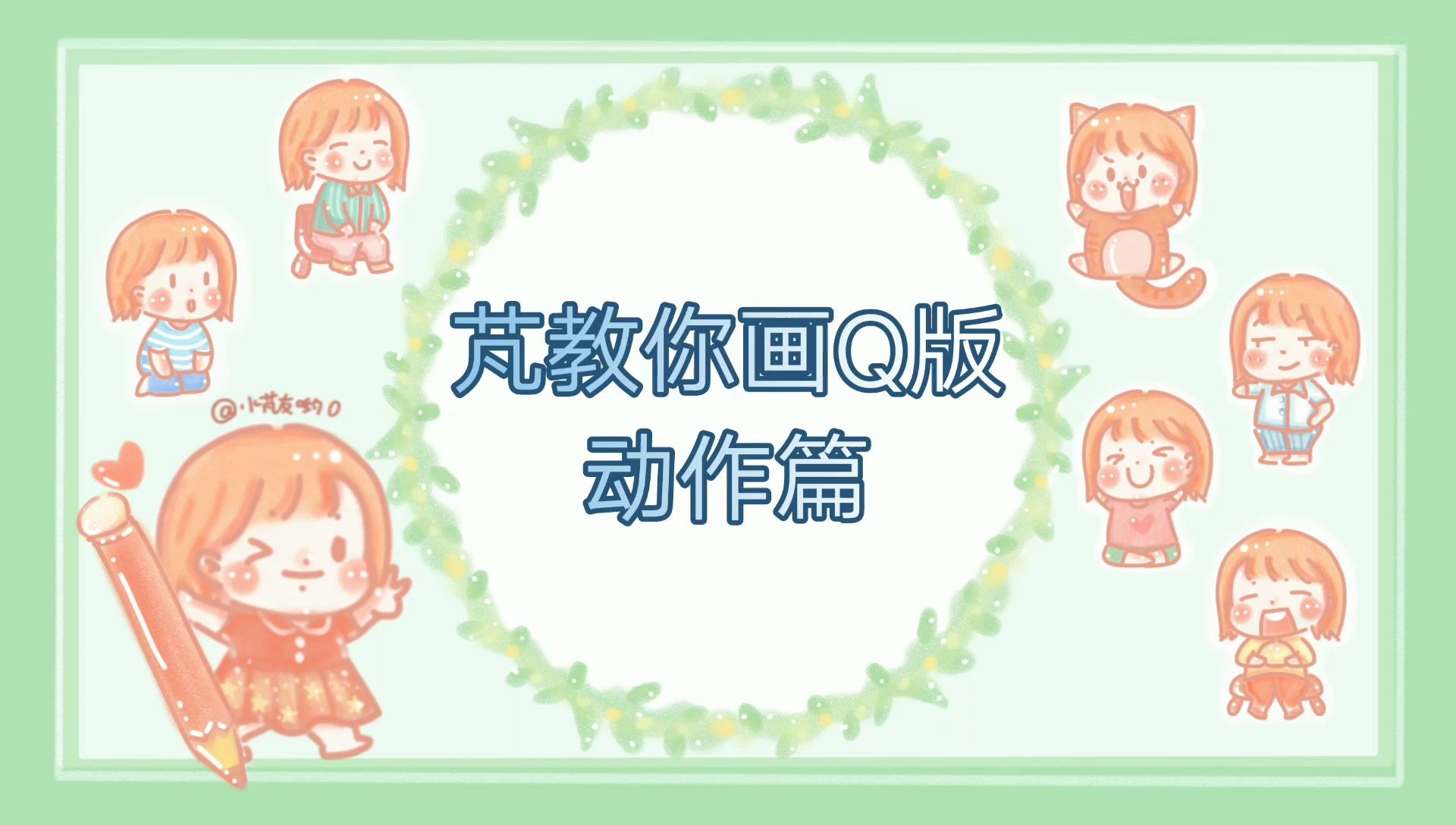 【翻开马上画!芃教你超可爱的手帐简笔画】动作篇——各种Q版动作...