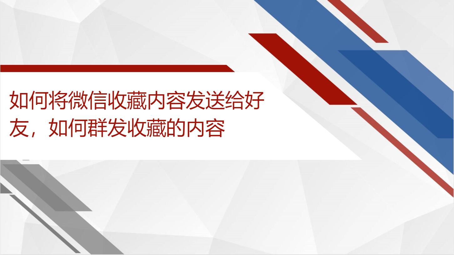如何将微信收藏内容发送给好友,如何群发收藏的内容