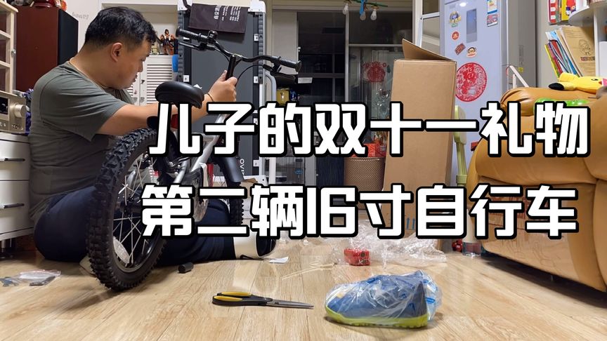 儿子双十一得礼物 第二辆自行车 迪卡侬自行车开箱 儿童自行车