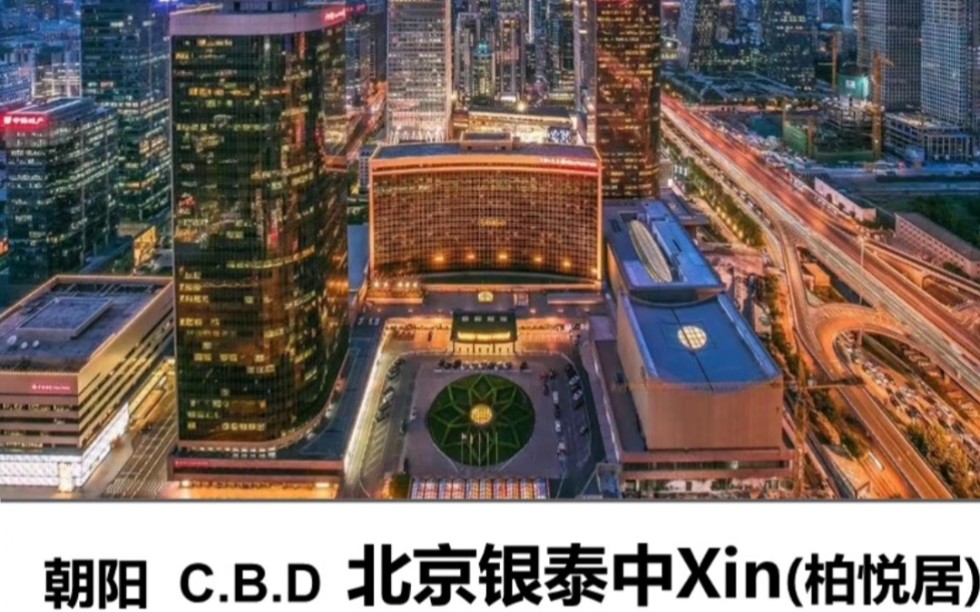 北京银泰中心柏悦居,来看下什么叫地段