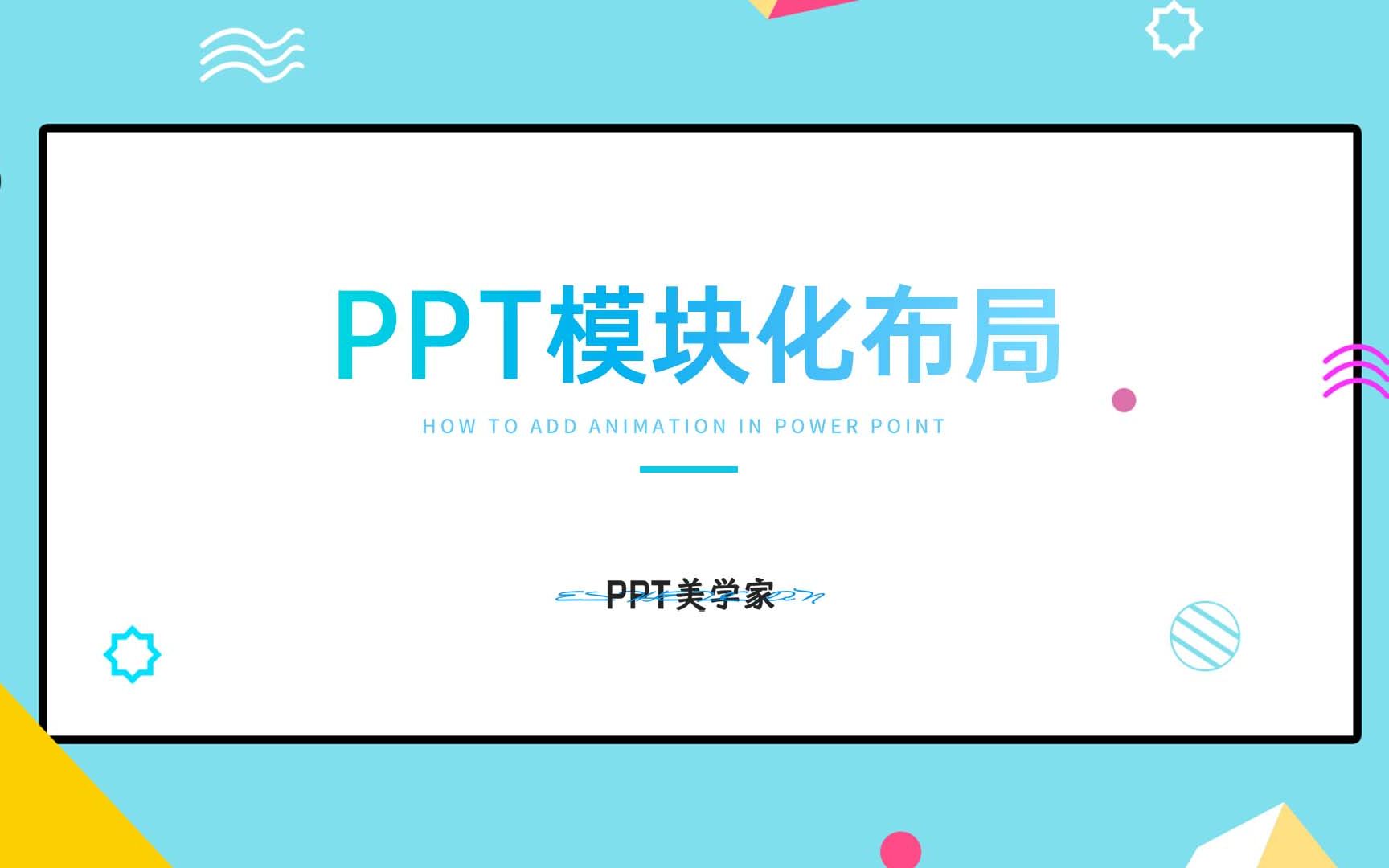 PPT小技巧:要点很多的PPT,如何排版才显得高大上?