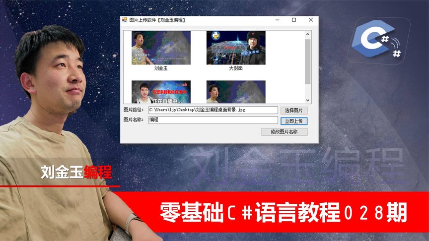 零基础C#教程028期 开发一个图片上传软件,修改和删除指定图片