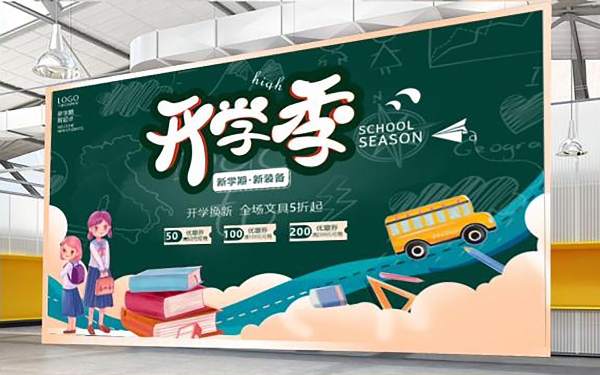 【平面设计CDR教程】开学季展板设计