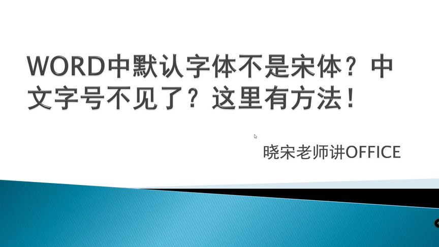 WORD中默认字体不是宋体?中文字号不见了?这里有方法!