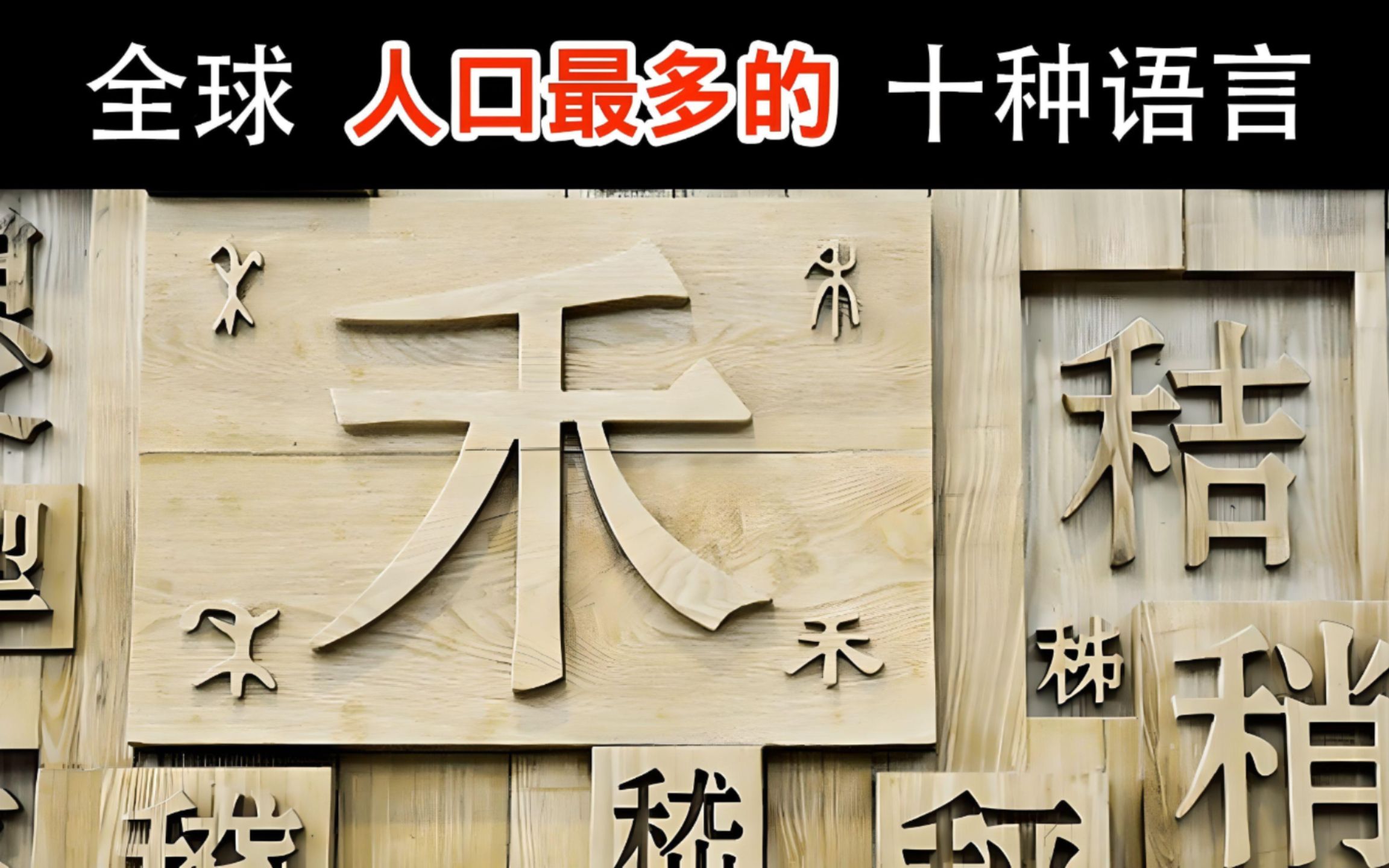 十大全球最多人使用的语言,哪种语言拥有最多的人口?|四处观察
