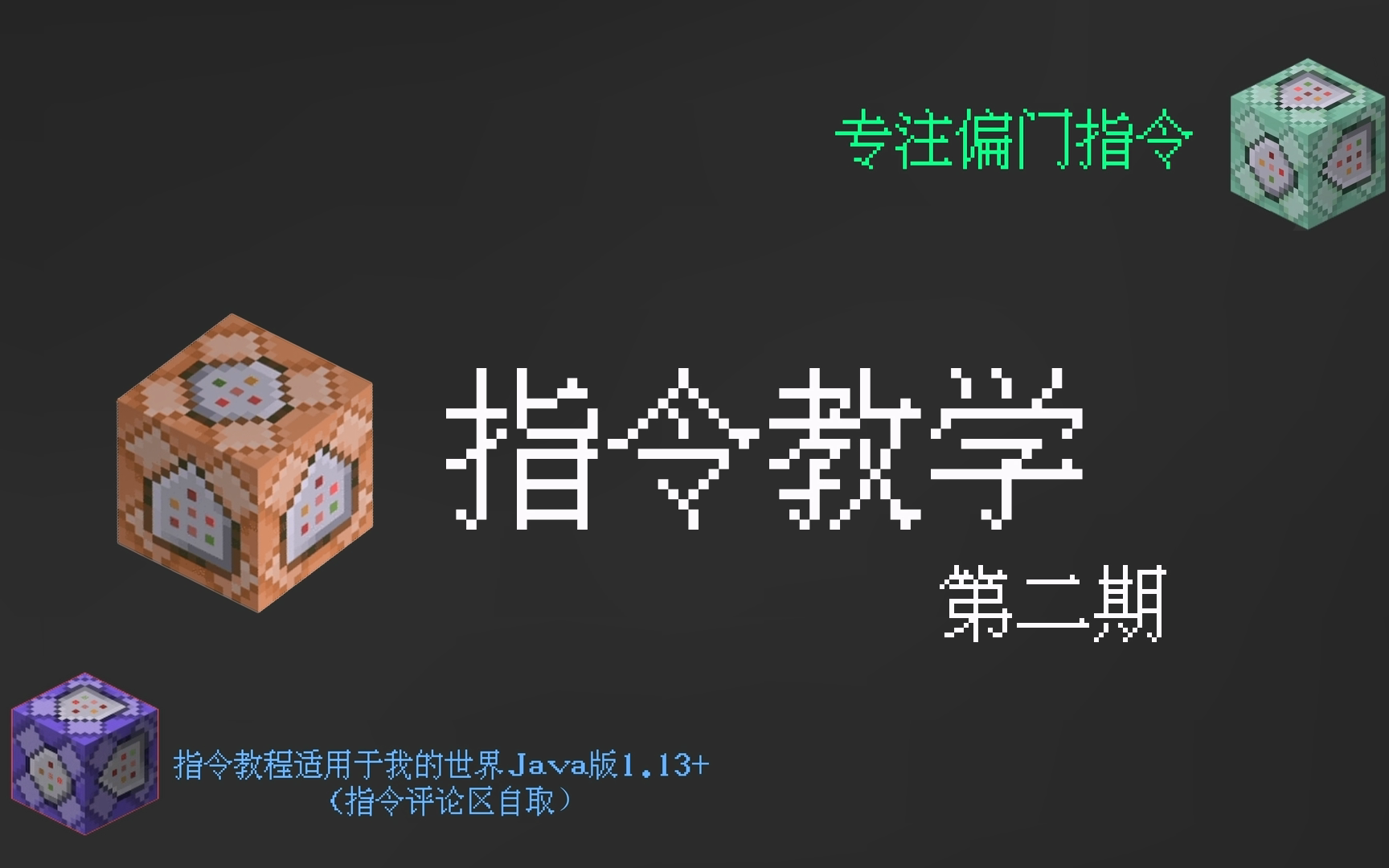 Java版MC突破攻速限制!实现随机传送!【指令教学】第二期