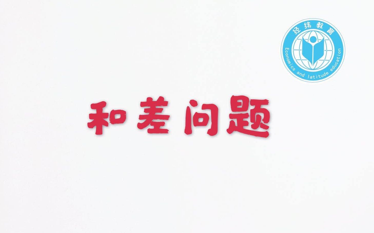 四年级和差问题视频