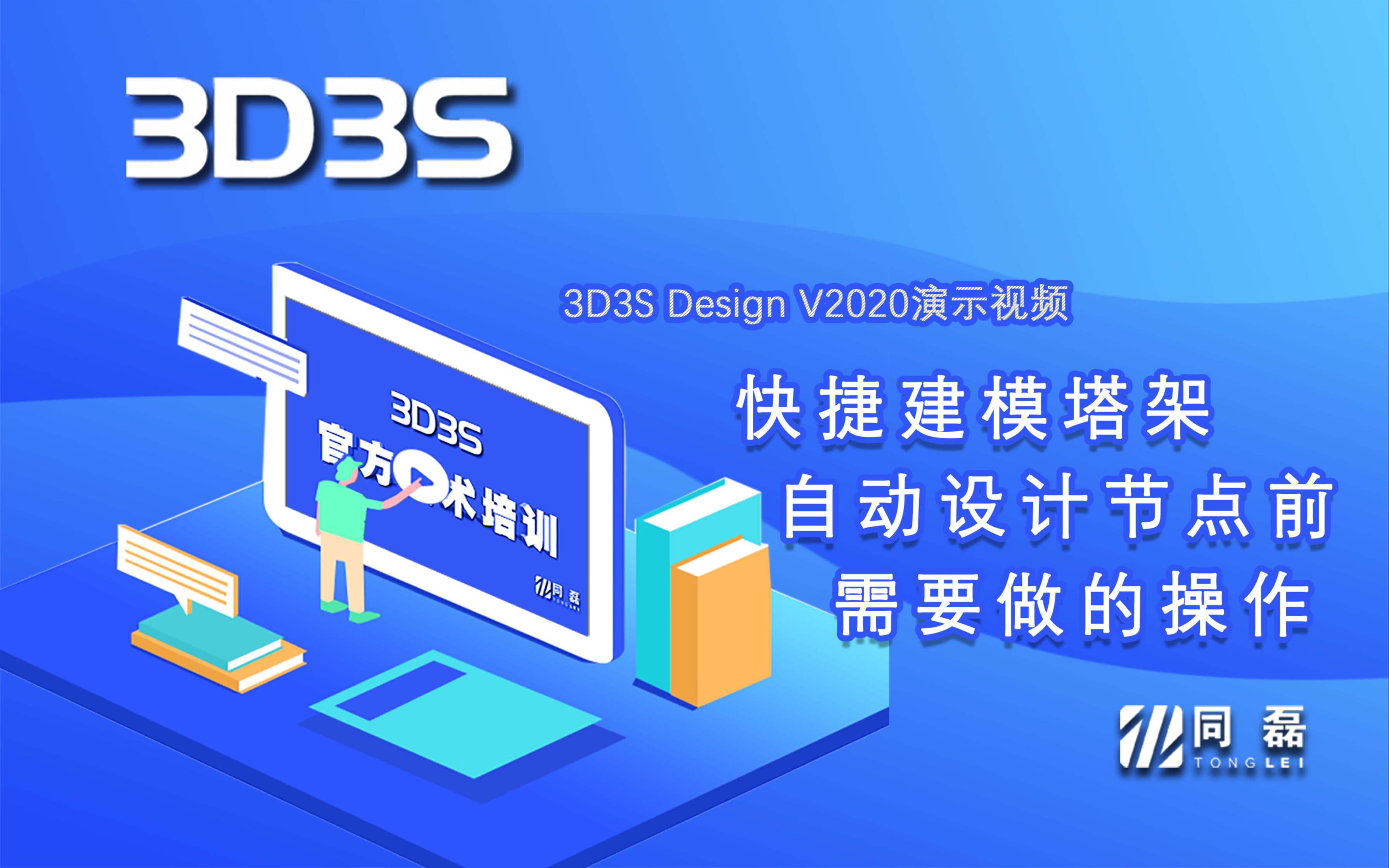 【官方】3D3S Design V2020演示视频-快捷建模塔架自动设计节点前...