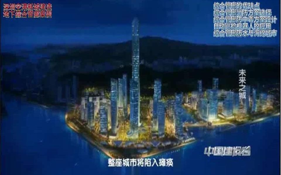 中冶:深圳空港新城地下综合管廊建设案例