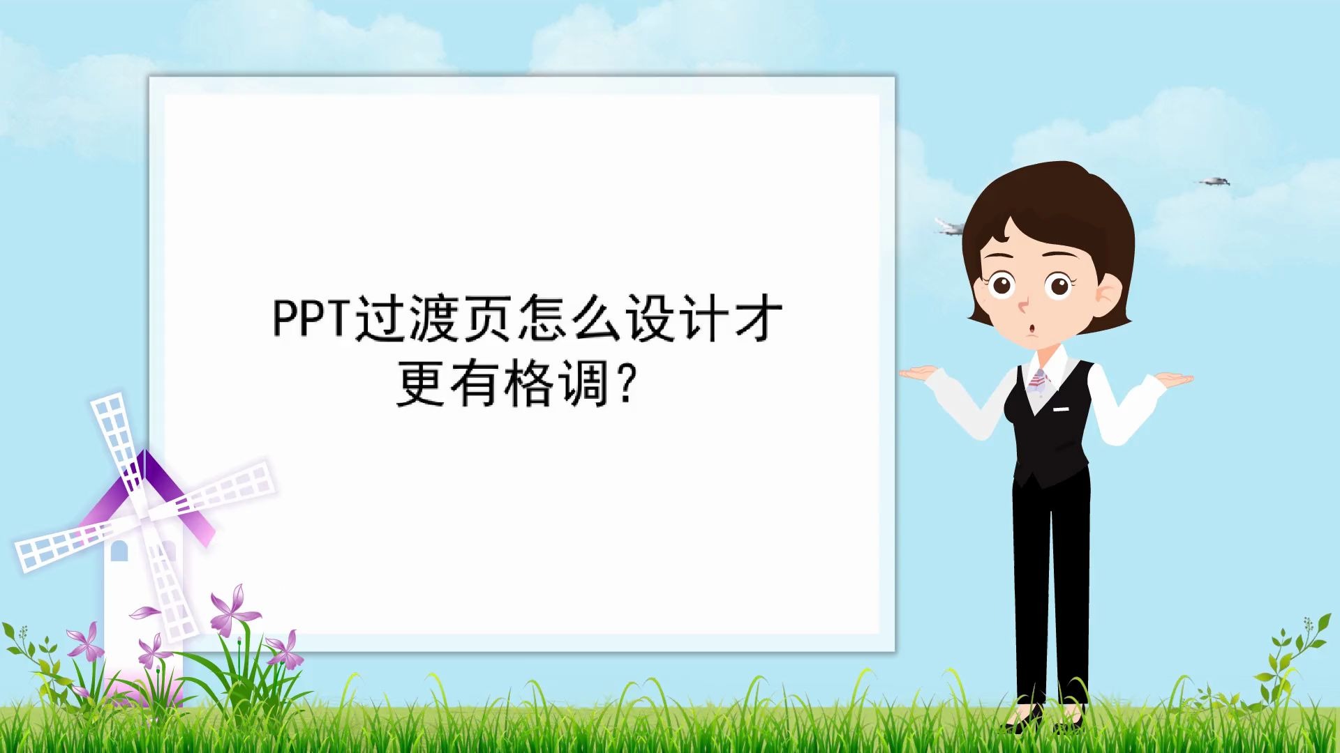 【中小学课件制作】PPT过渡页怎么设计才更有格调?