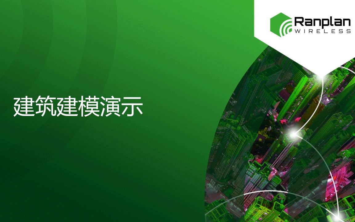 Ranplan-无线网络设计仿真软件建筑建模演示