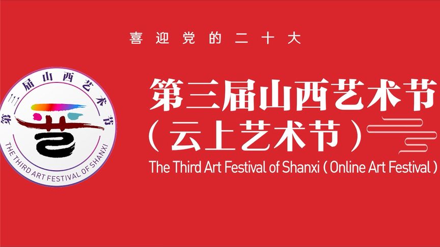 第三届山西艺术节(云上艺术节)邀您共享艺术盛宴!