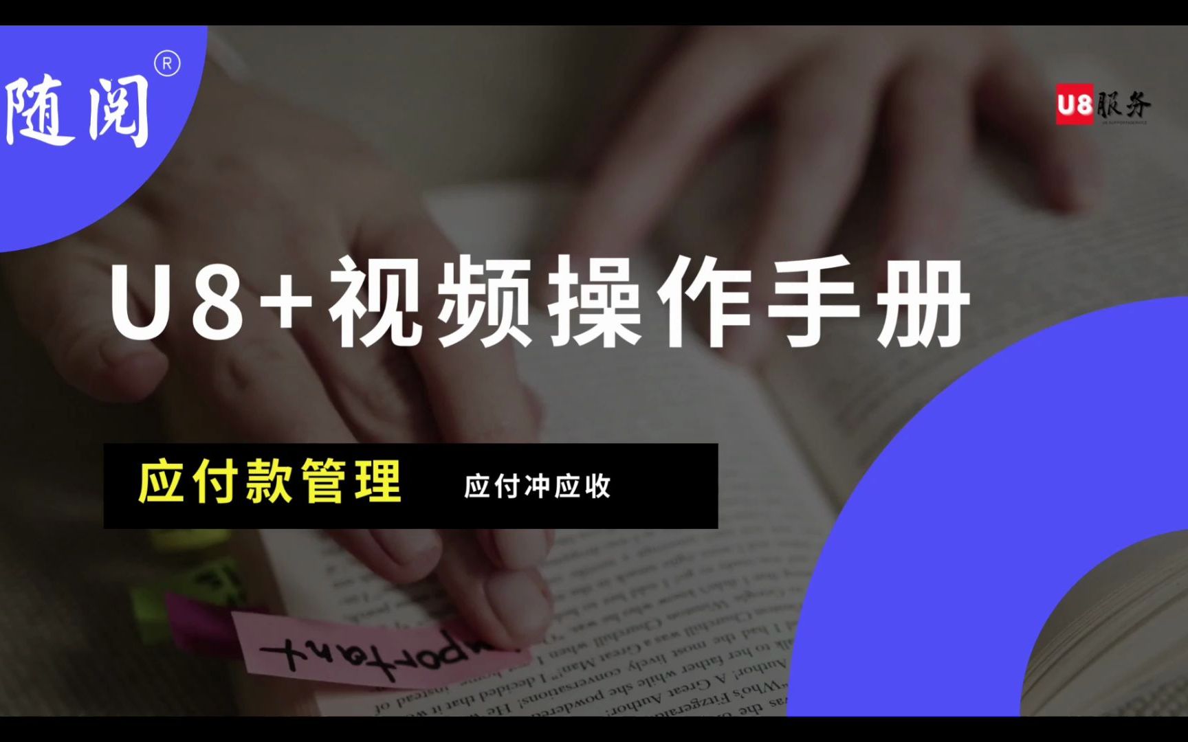 随阅U8视频操作手册-应付款管理-应付冲应收