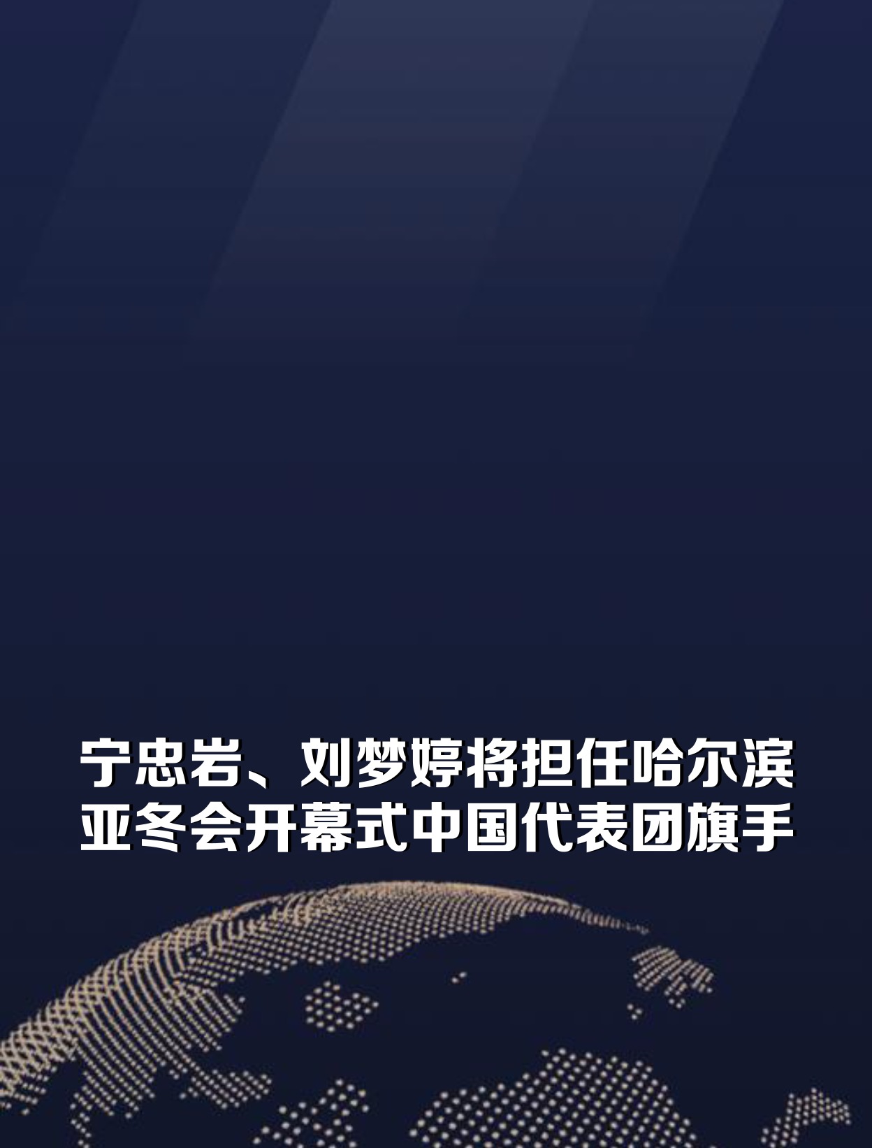 宁忠岩、刘梦婷将担任哈尔滨亚冬会开幕式中国代表团旗手