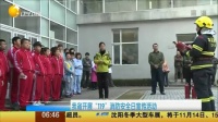 辽宁省开展“119”消防安全日宣传活动 第一时间 20151110 高清版
