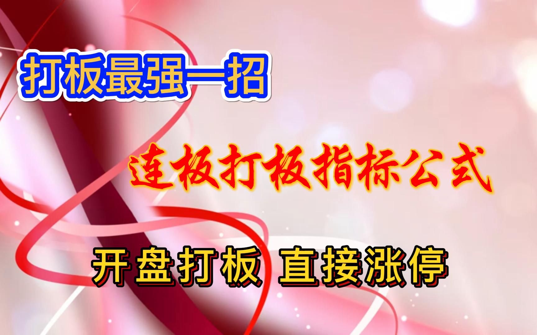 打板连板指标公式,学会一招,打板成功率高达98%