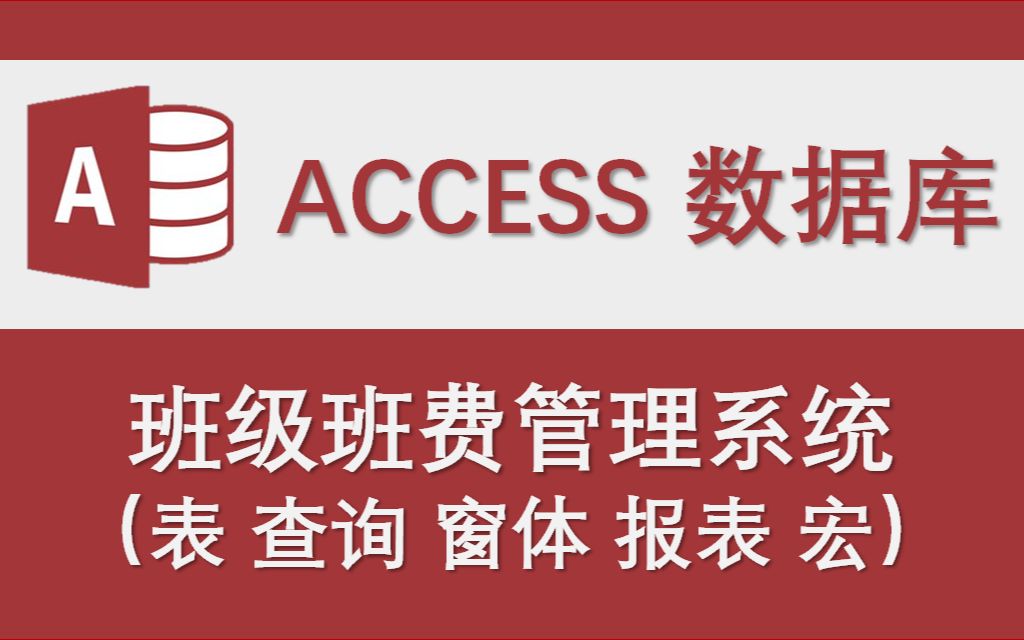 【班级班费管理系统】-Access数据库系统设计制作实例