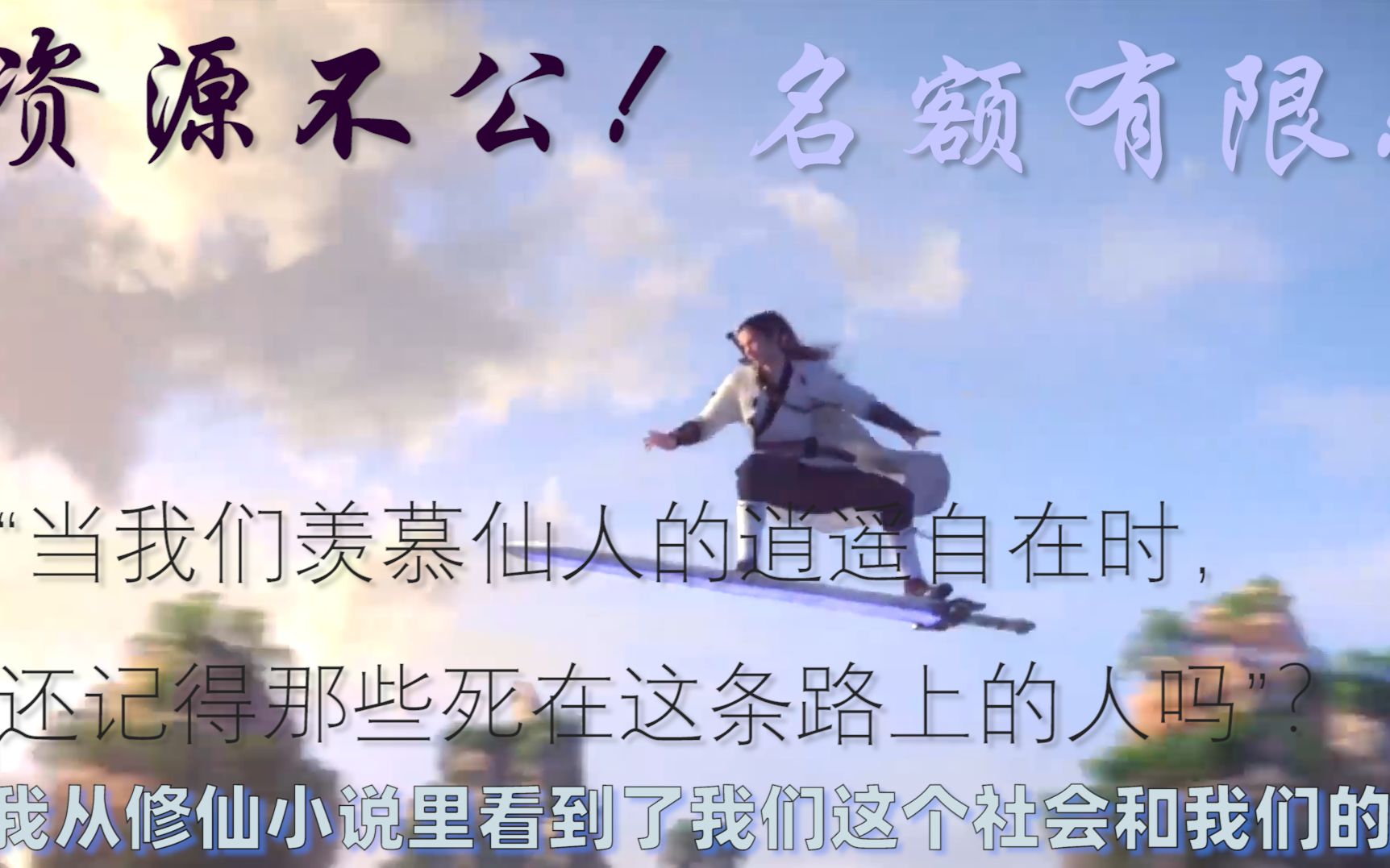 为什么修仙者都在互相争抢资源?——修仙者背后的逻辑