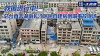 救援进行中!总台直击湖南长沙居民自建房倒塌事故现场