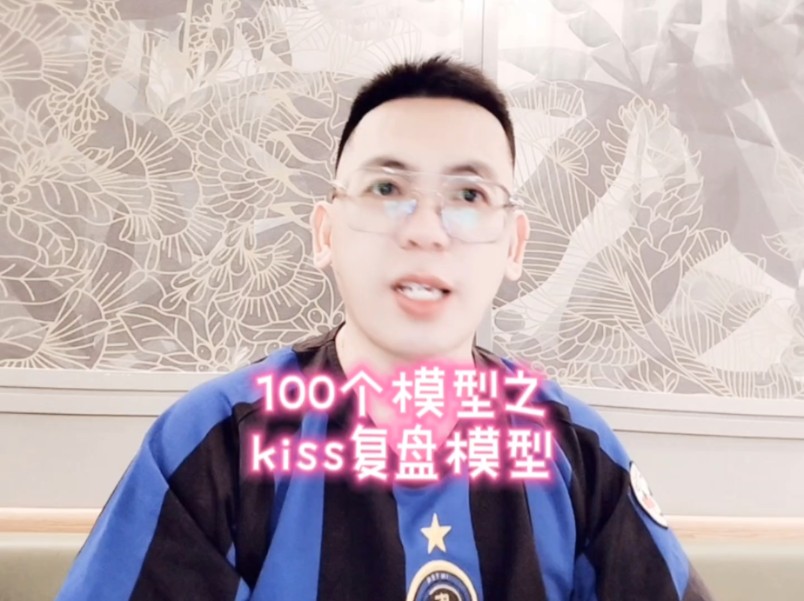 100个模型之kiss复盘模型