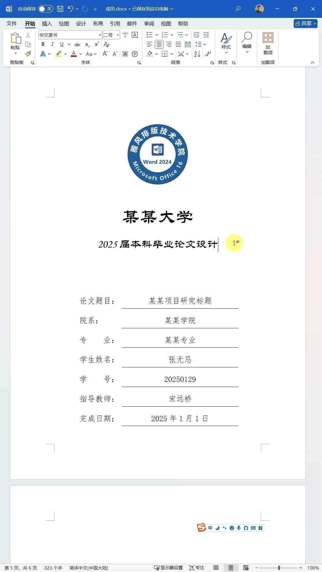 毕业论文封面用Word如何排版