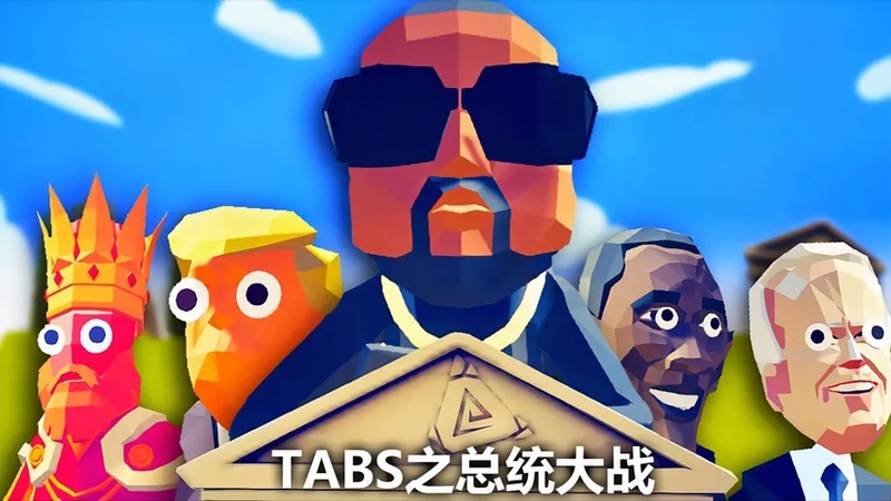 全面战争模拟器:大总统之战,谁才是最强之人