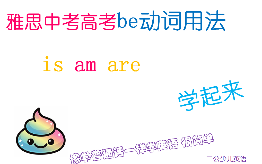 【雅思中考高考】 is am are 英语be动词用法