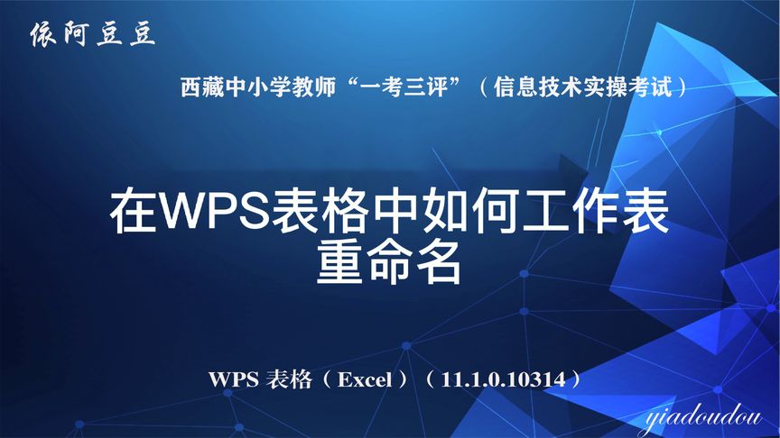 西藏一考三评(WPS表格)15 工作表重命名