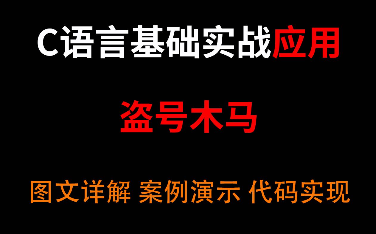 【C语言实战应用】盗号木马技术详析!听完这节课,你还敢在网站上...