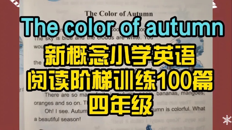 The color of autumn.小学英语阅读听力训练