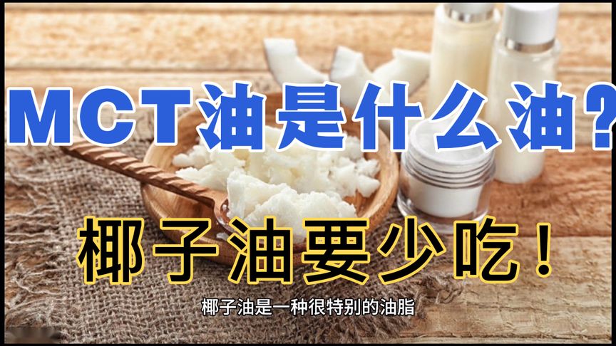 防弹咖啡是怎么做出来的?其中就有MCT油。原因是它快速产生能量