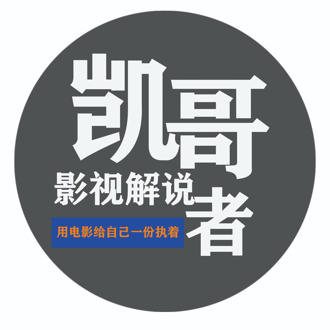 凯哥影视解说者 