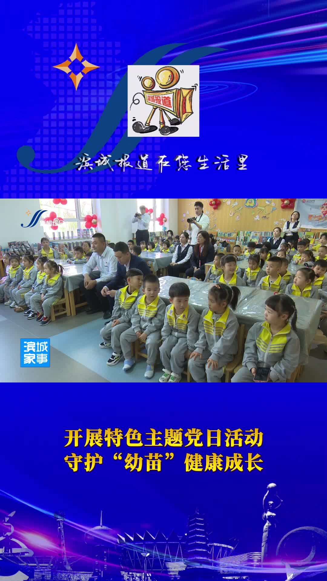 开展特色主题党日活动 守护“幼苗”健康成长