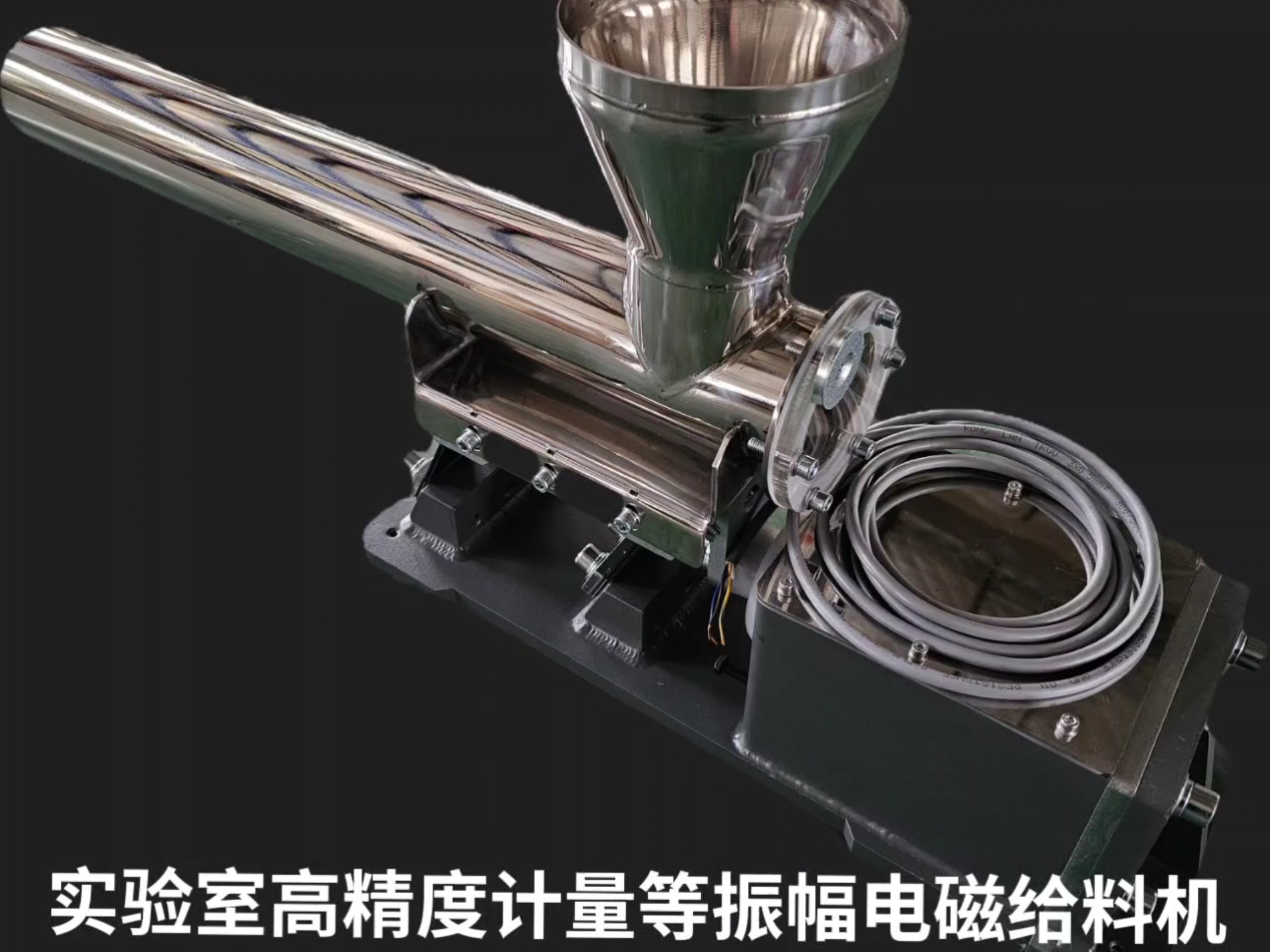 实验室高精度计量等振幅电磁给料机